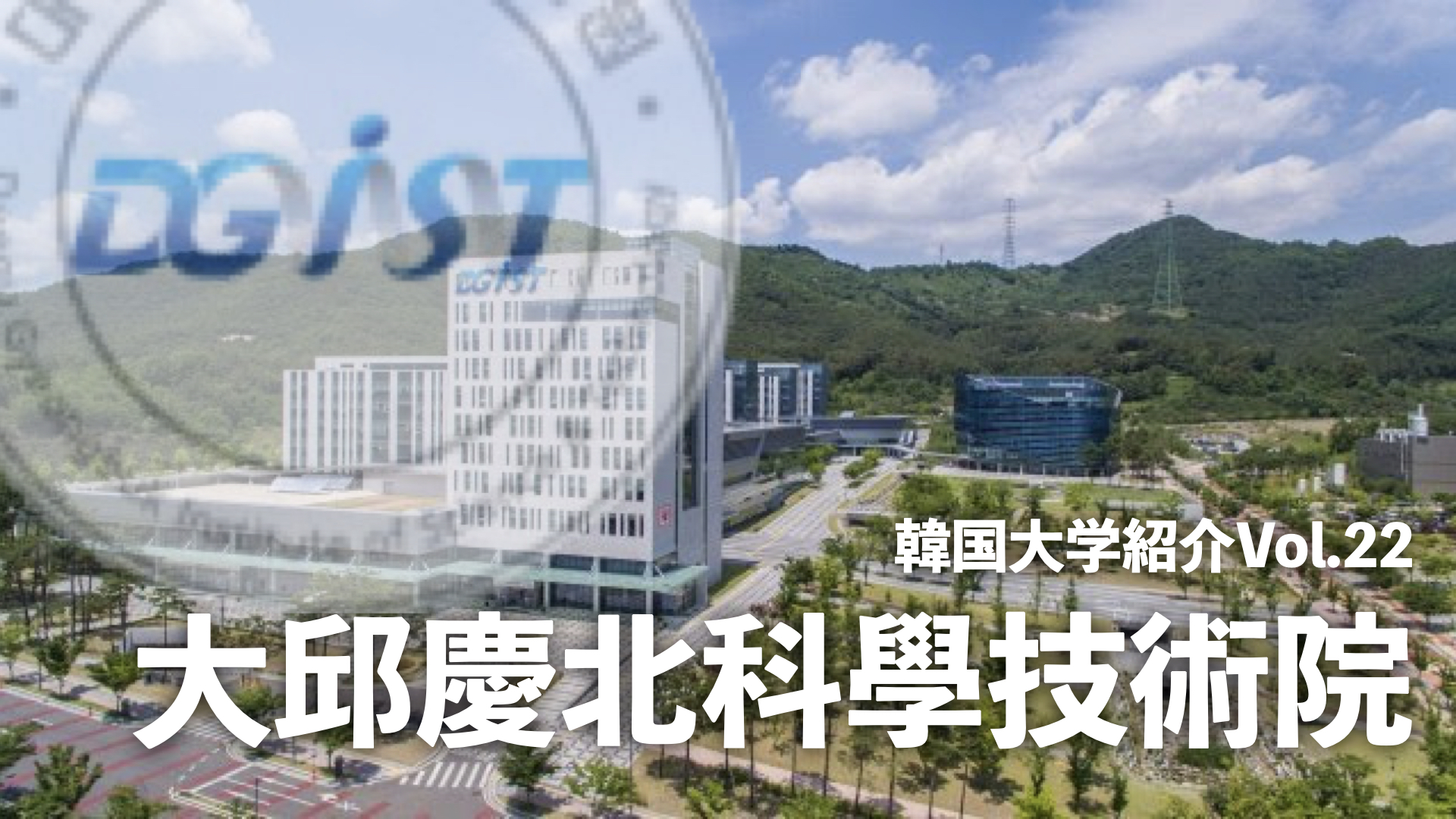 韓国大学紹介Vol.22【大邱慶北科學技術院 (DGIST)】 - 韓国人採用ナビ