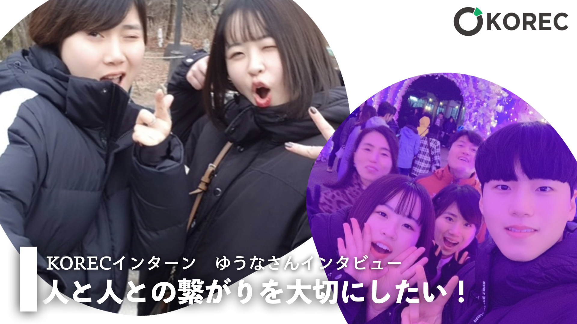 人と人との繋がりを大切にしたい！【KORECインターンゆうなさんインタビュー】 - 韓国人採用ナビ