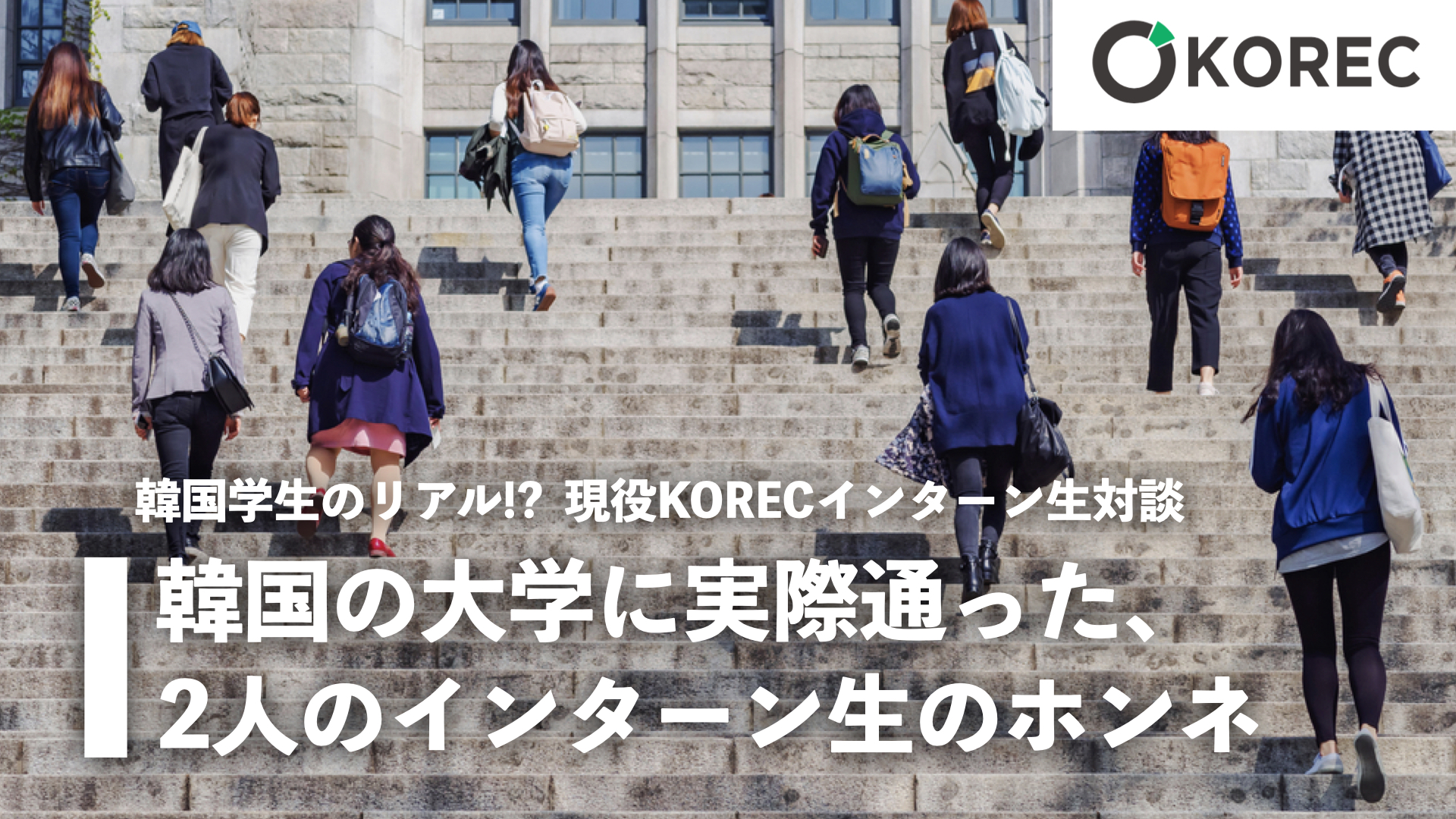 韓国学生のリアル！韓国の大学に実際通った、2人のインターン生のホンネ - 韓国人採用ナビ