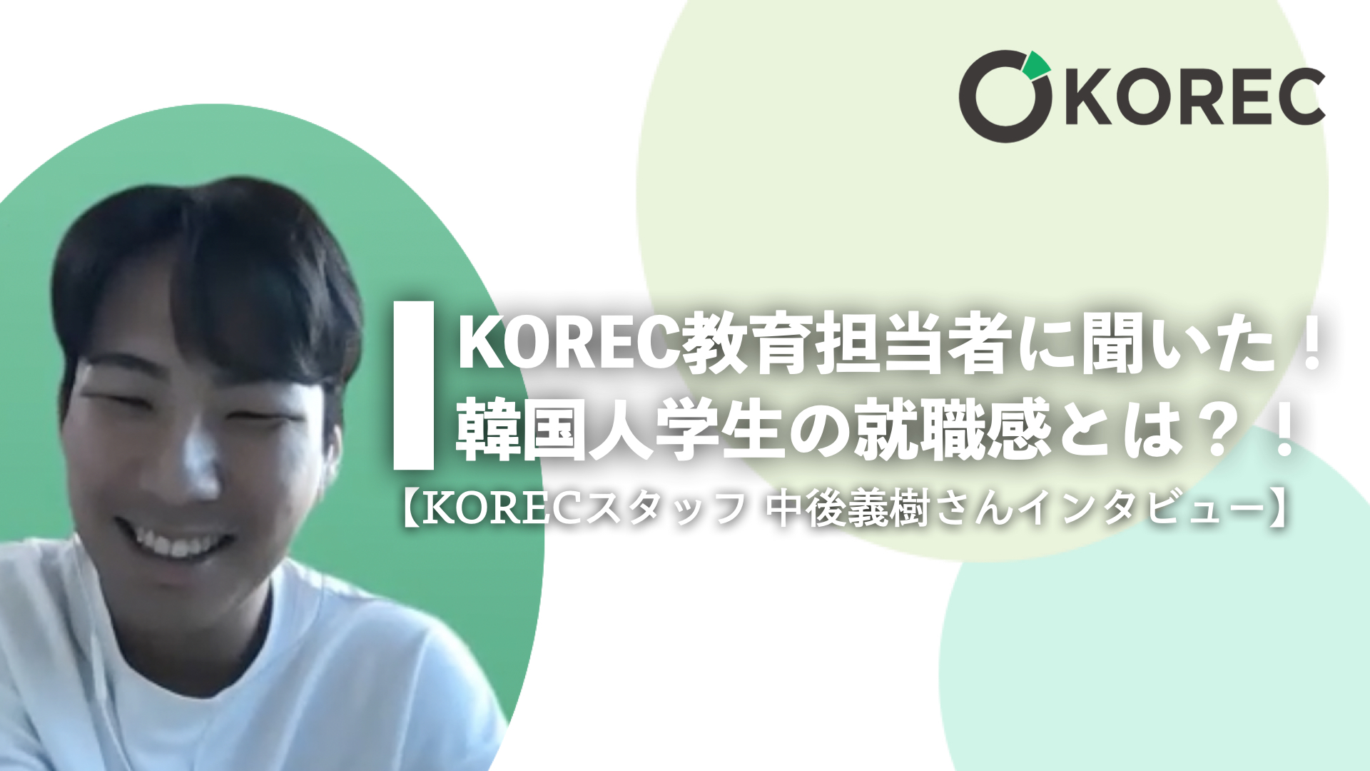 KOREC教育担当者に聞いた！韓国人学生の就活感とは？！【KORECスタッフ 中後義樹さんインタビュー】 - 韓国人採用ナビ