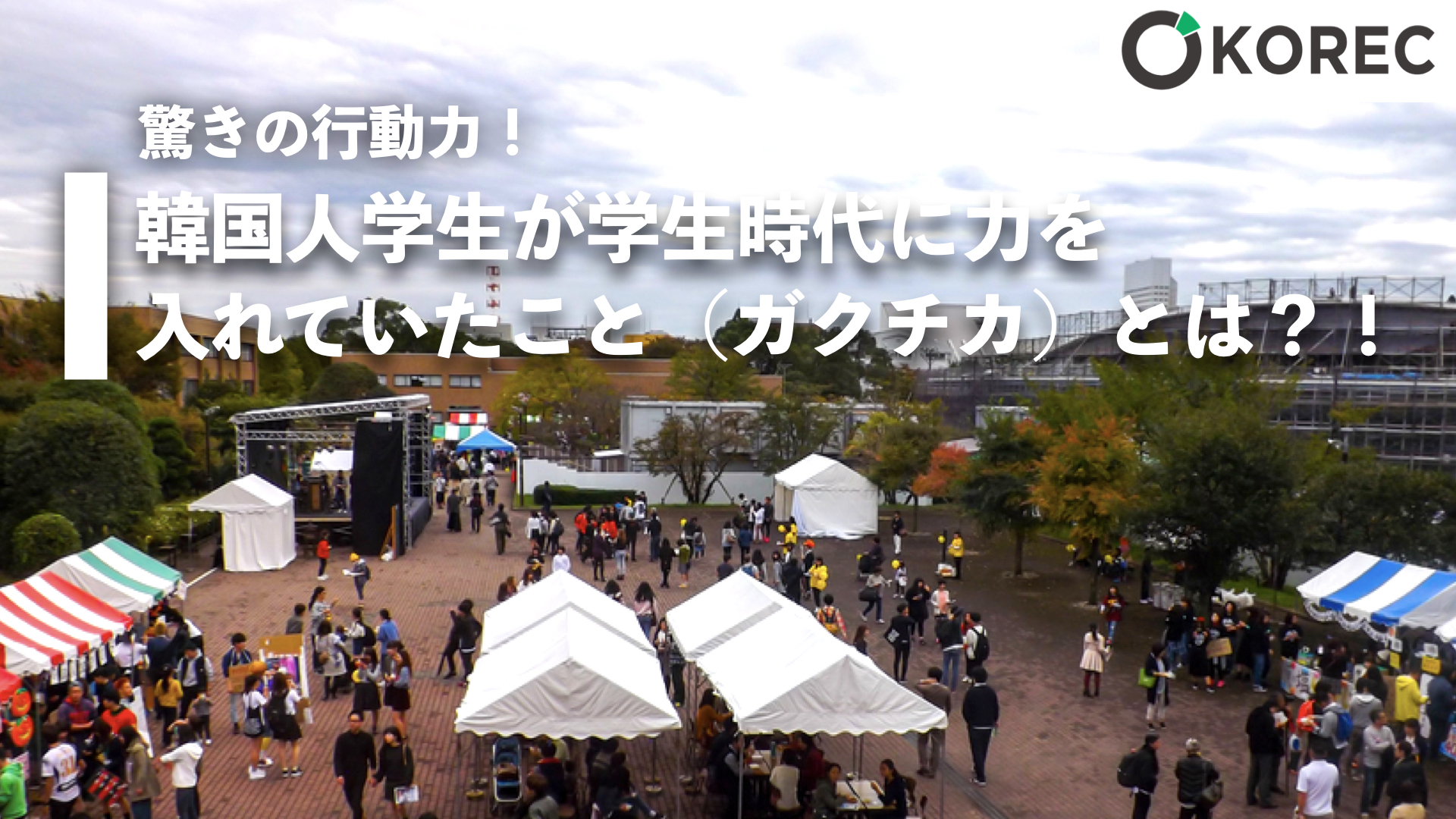 ガクチカ紹介！韓国人学生が学生時代に力を入れていたこととは？！ - 韓国人採用ナビ
