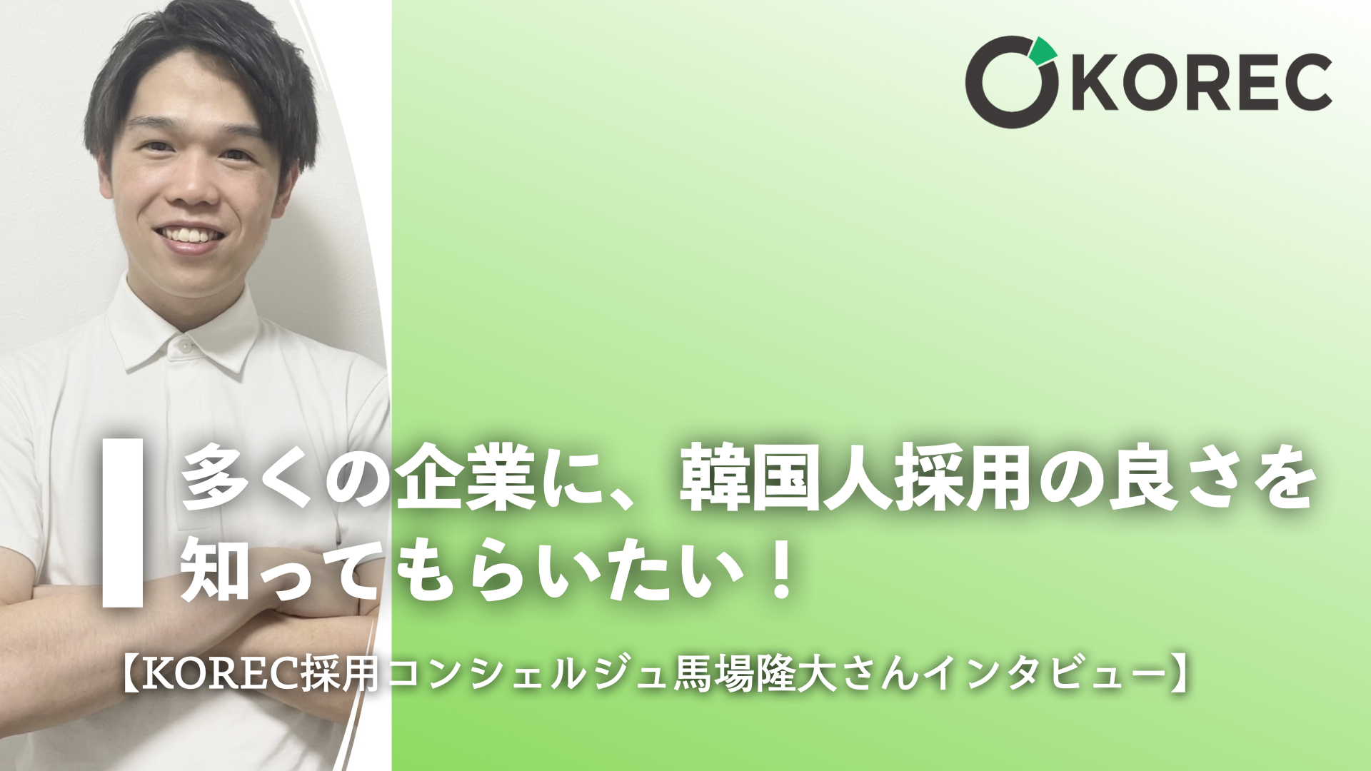 多くの企業に、韓国人採用の良さを知ってもらいたい！【KOREC採用コンシェルジュ馬場隆大さんインタビュー】 - 韓国人採用ナビ