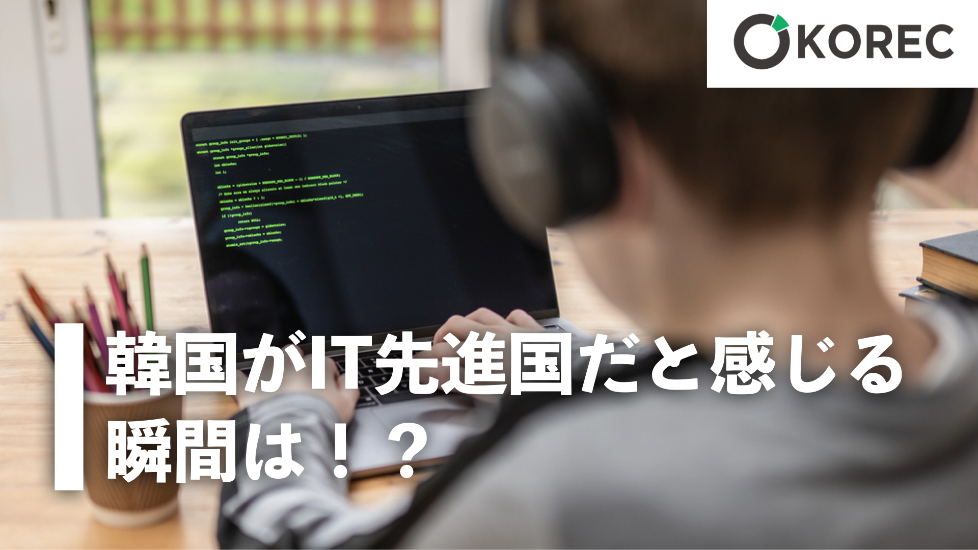 韓国がIT先進国だと感じる瞬間は！？ - 韓国人採用ナビ