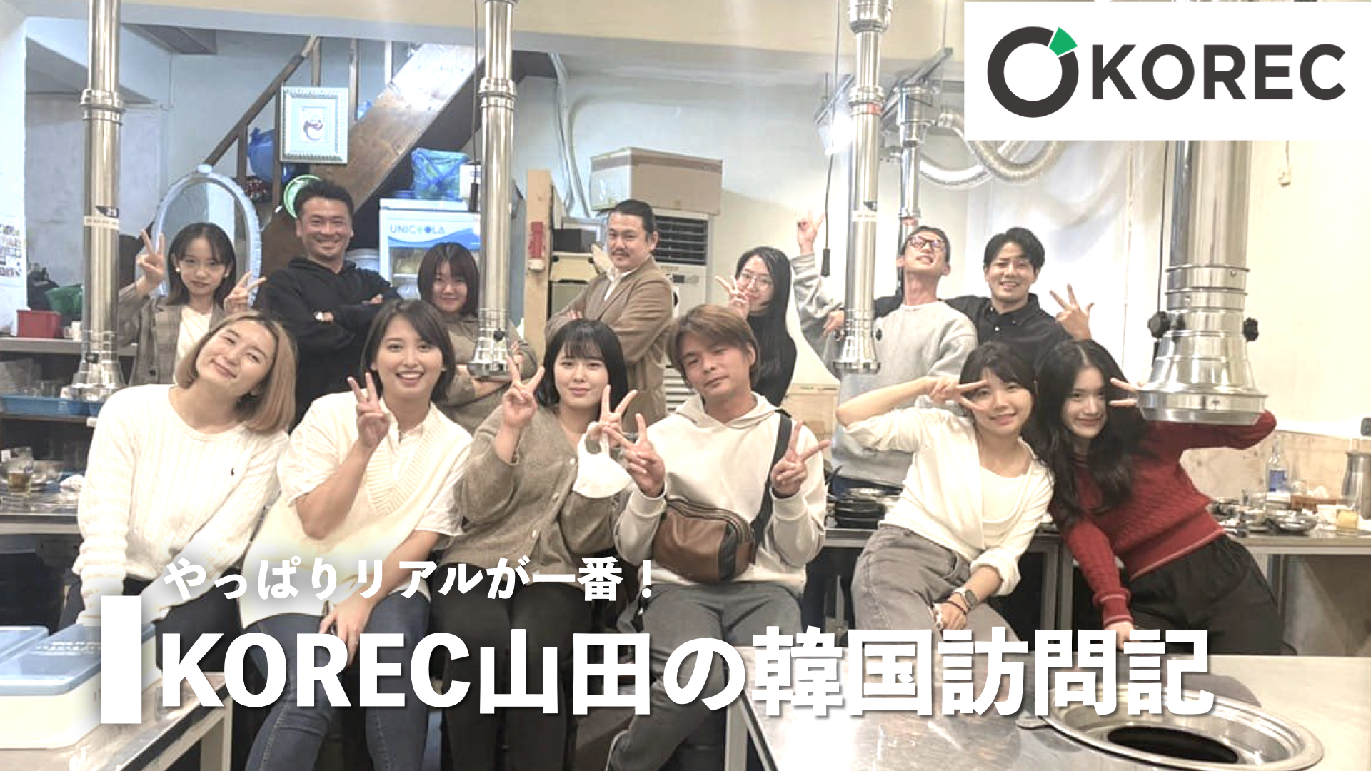 KOREC山田の韓国訪問記 - 韓国人採用ナビ