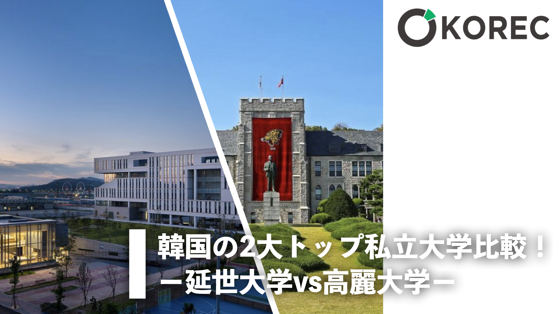 韓国の2大トップ私立大学比較！ー延世大学vs高麗大学ー - 韓国人採用ナビ
