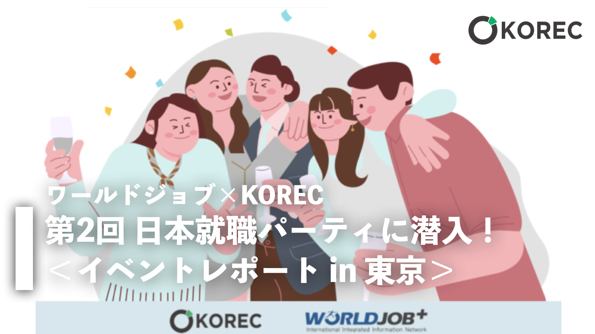 第2回 日本就職パーティーin東京 に潜入！ - 韓国人採用ナビ