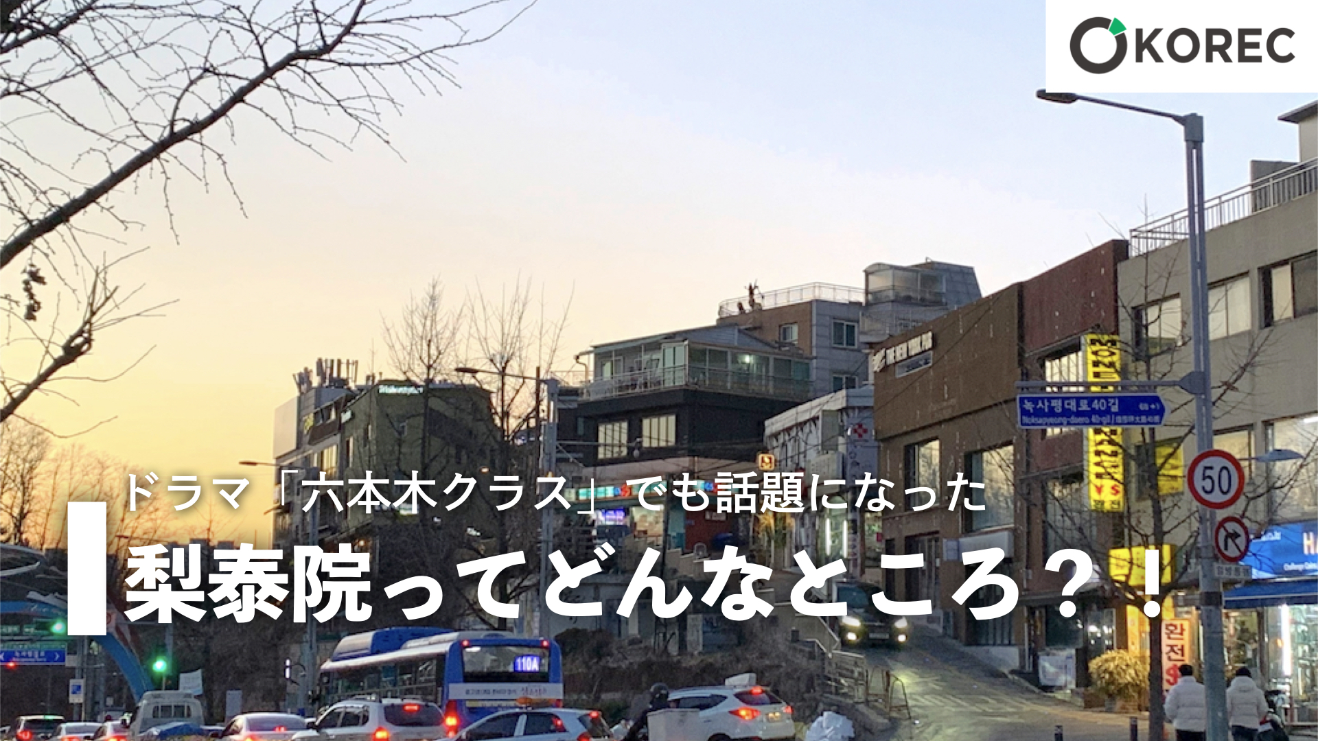 梨泰院ってどんなところ？！ - 韓国人採用ナビ