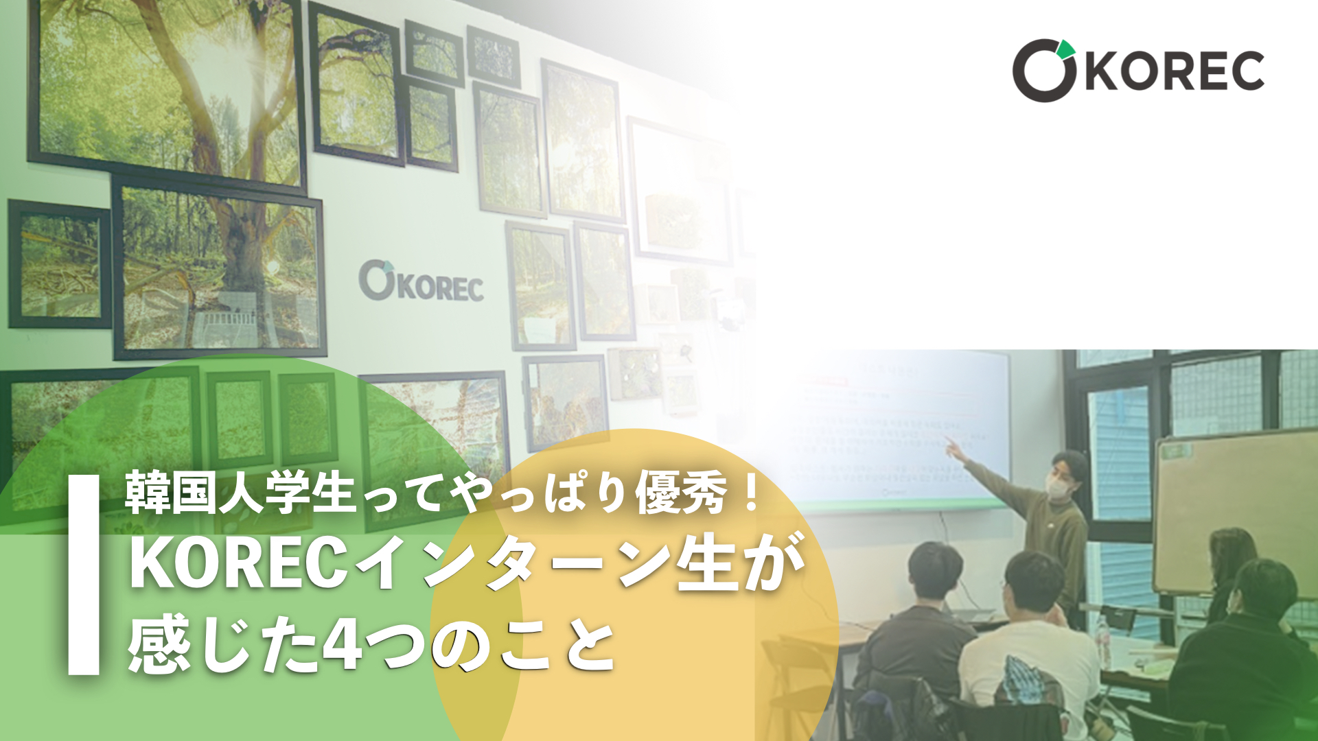 韓国人学生ってやっぱり優秀！KORECインターン生が感じた4つのこと - 韓国人採用ナビ