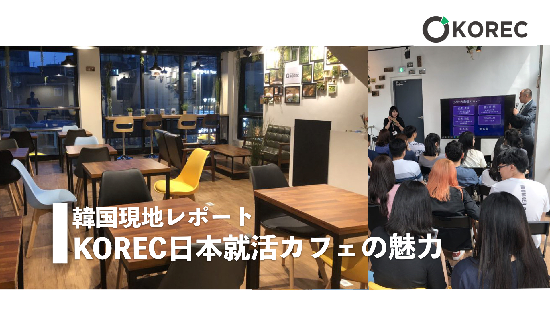 KOREC日本就活カフェの魅力 - 韓国人採用ナビ