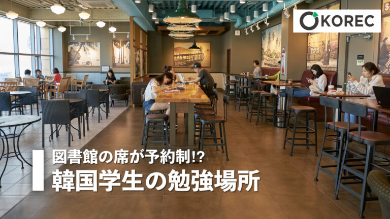 韓国学生の勉強場所 - 韓国人採用ナビ