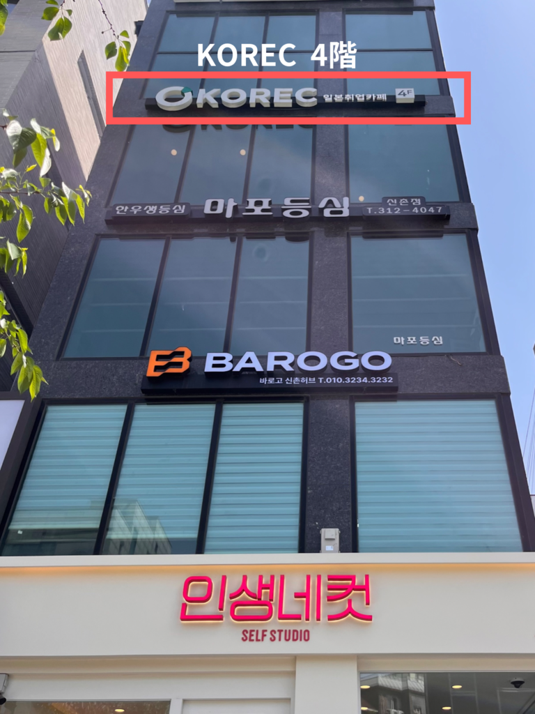 KORECへのアクセス - 韓国人採用ナビ