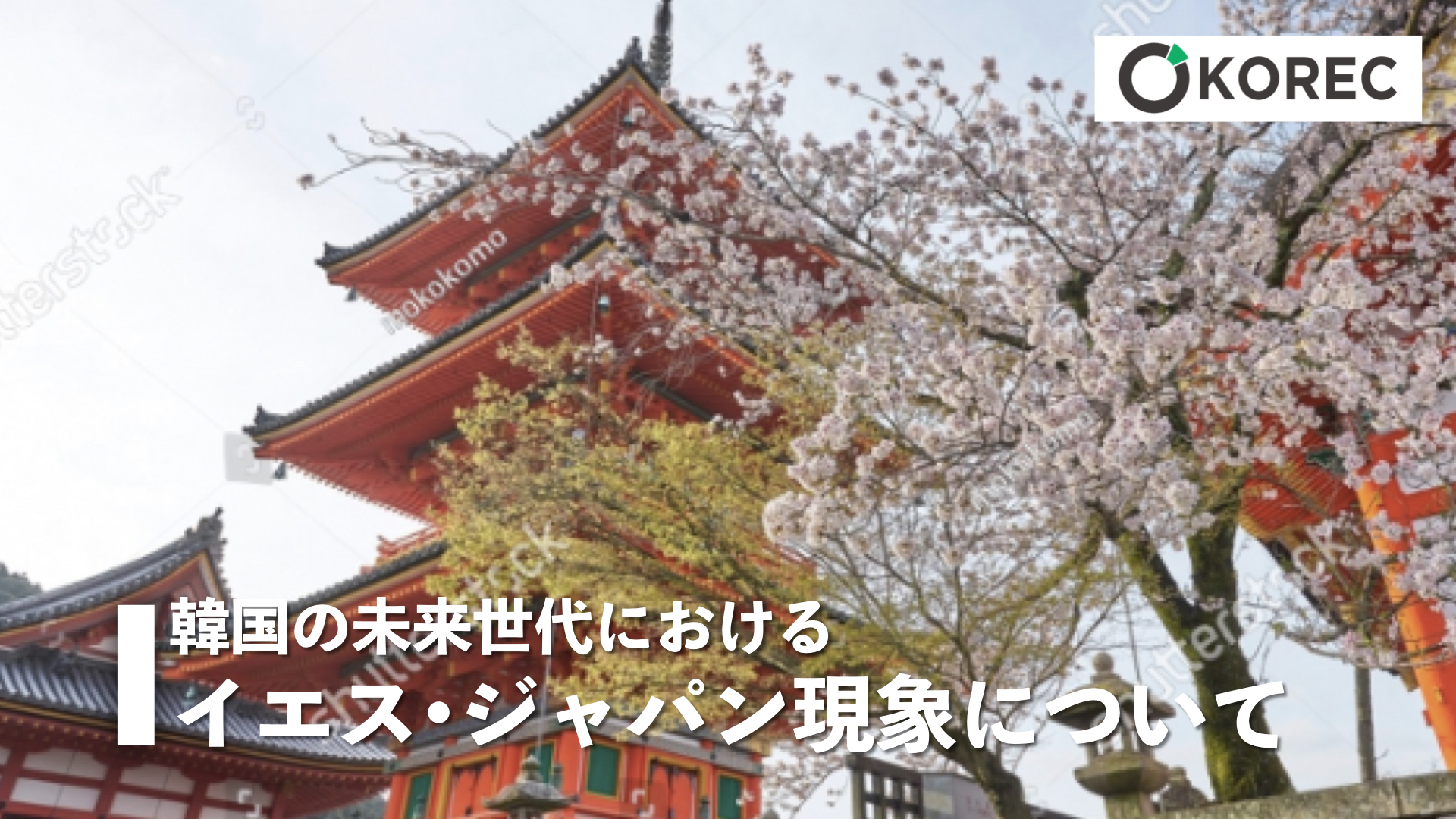 韓国の未来世代におけるイエス・ジャパン現象について - 韓国人採用ナビ