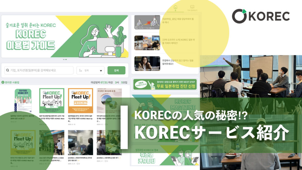 KORECの人気の秘密！？KORECサービス紹介 - 韓国人採用ナビ