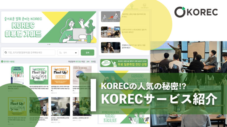 KORECの人気の秘密！？KORECサービス紹介 - 韓国人採用ナビ