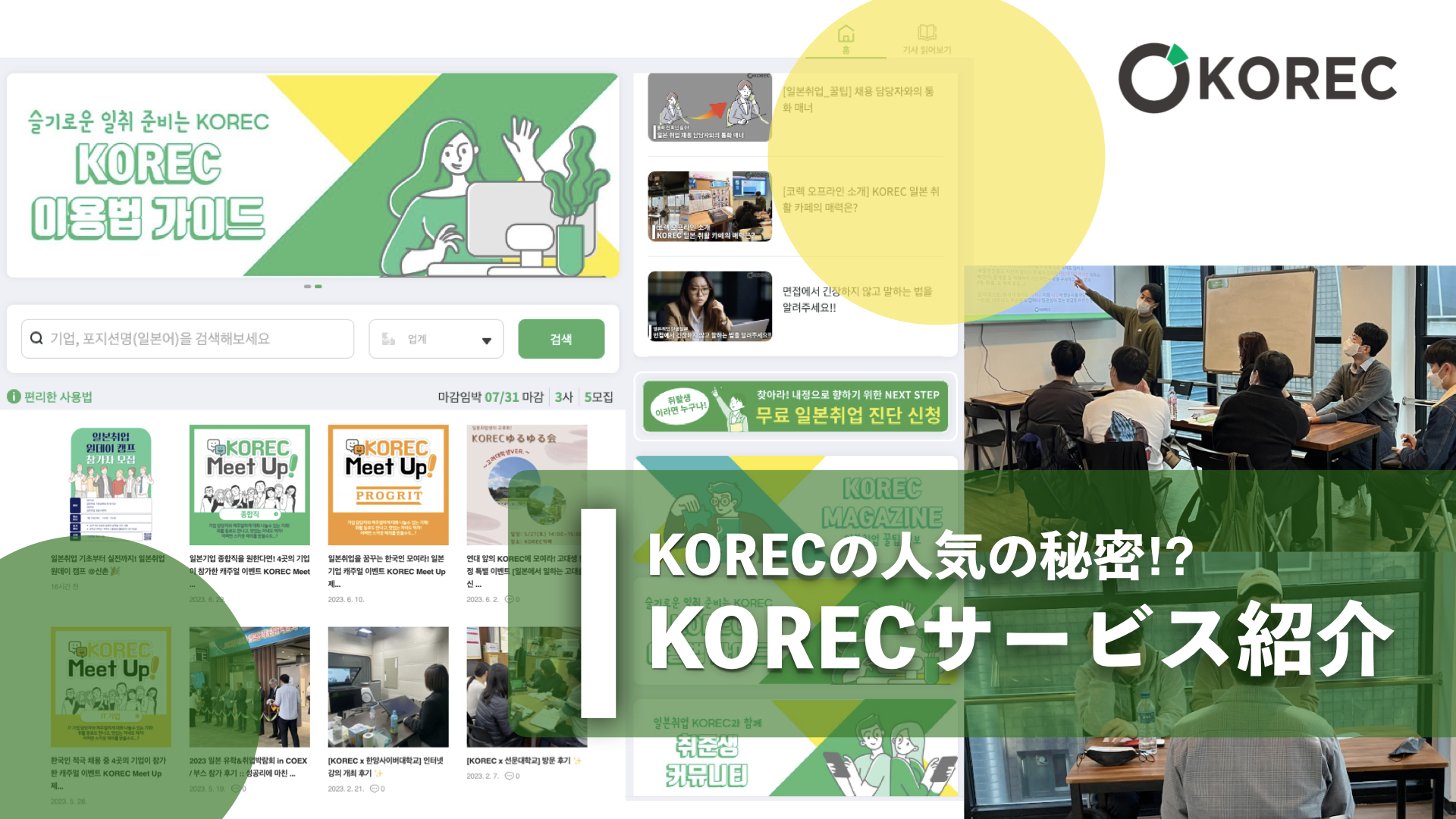 KORECの人気の秘密！？KORECサービス紹介 - 韓国人採用ナビ