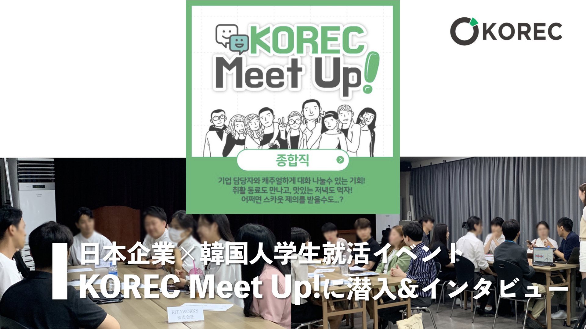 【日本企業×韓国人学生採用イベント】KOREC Meet Upに潜入＆インタビュー - 韓国人採用ナビ
