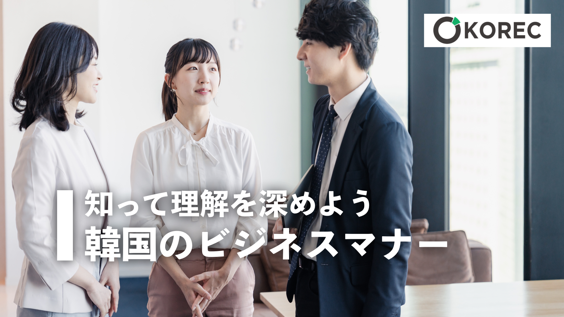 知って理解を深めよう！韓国のビジネスマナー - 韓国人採用ナビ