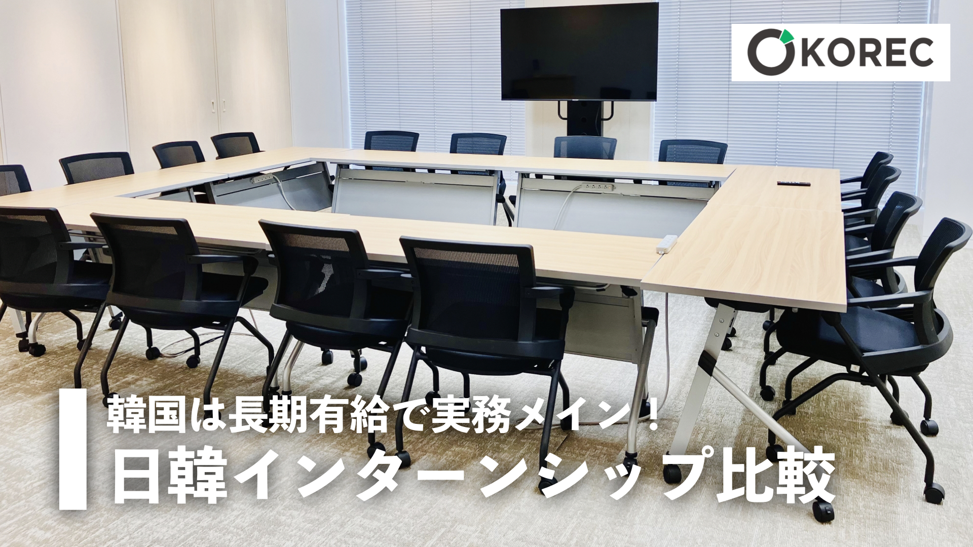 韓国は長期有給で実務メイン！日韓インターンシップ比較 - 韓国人採用ナビ