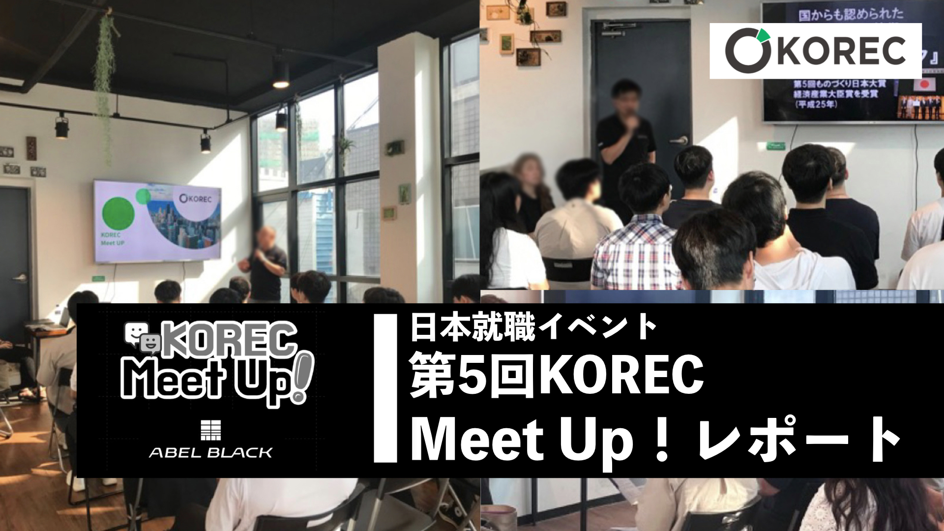 日本就職イベント第5回KOREC MeetUp!レポート - 韓国人採用ナビ