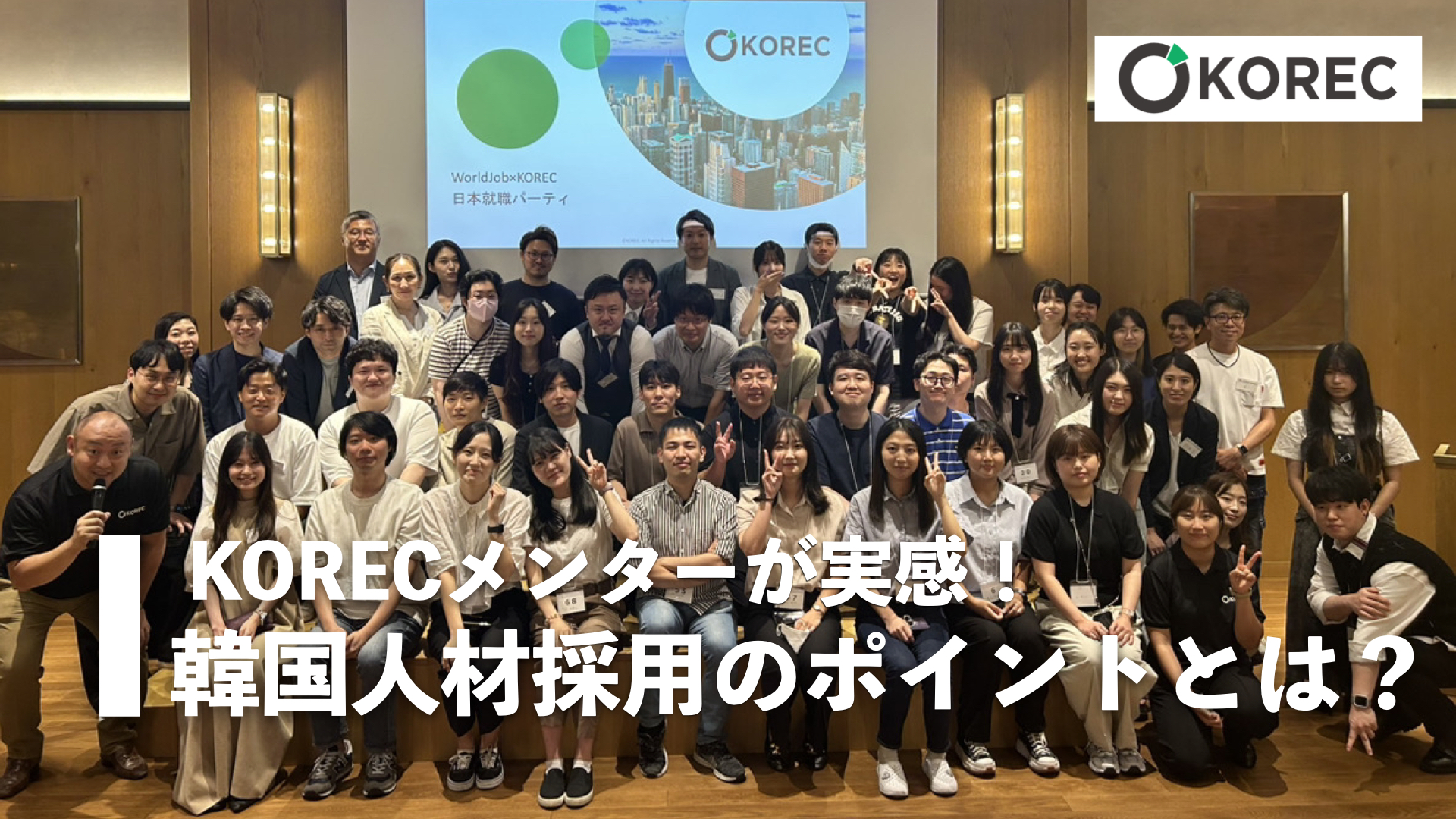 KORECメンターが実感！韓国人材採用のポイントとは？ - 韓国人採用ナビ