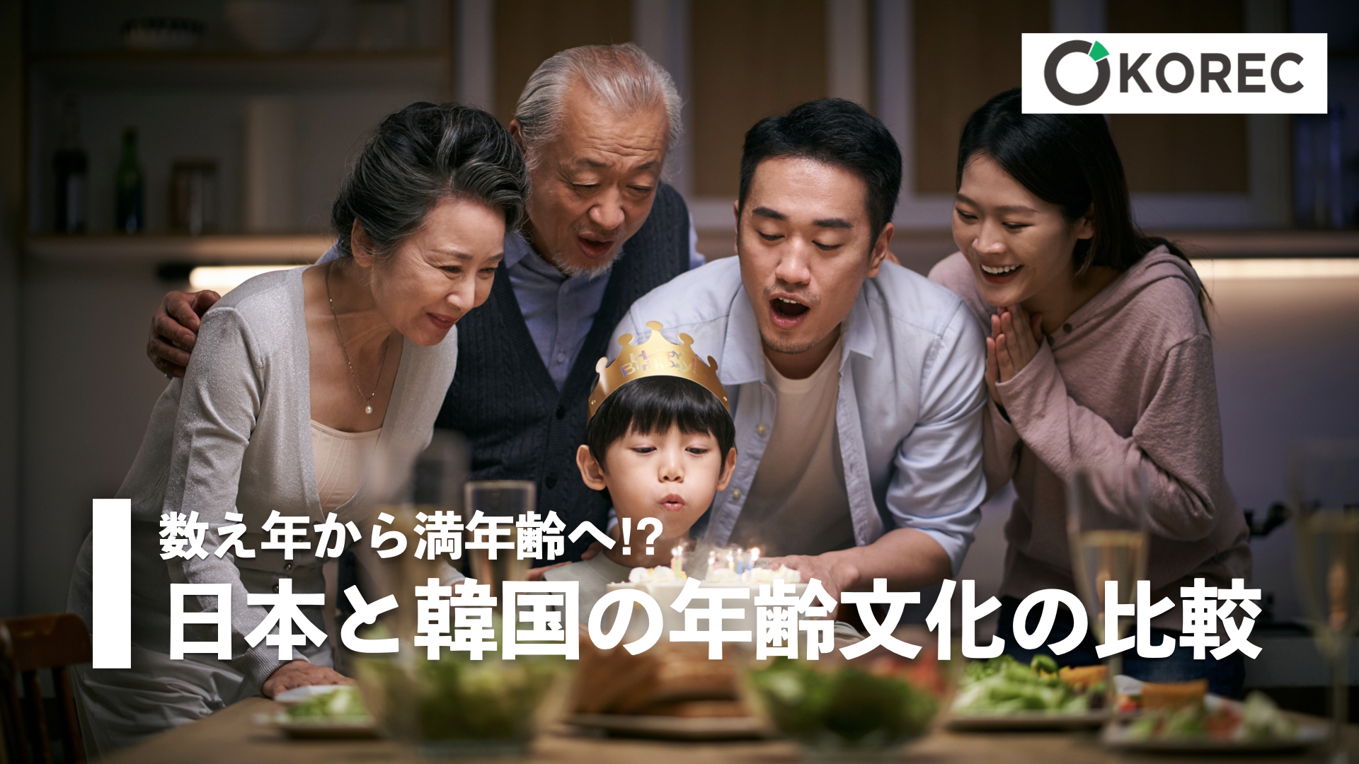 数え年から満年齢へ!?韓国と日本の年齢文化の比較 - 韓国人採用ナビ