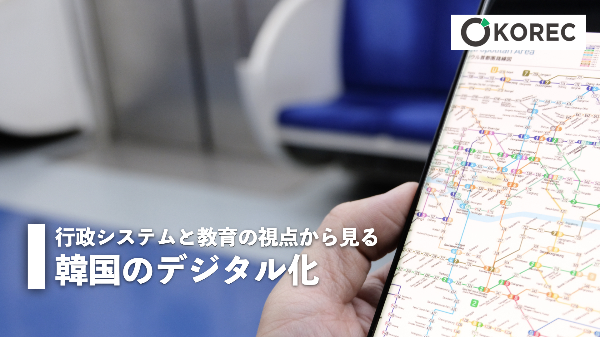 行政システムと教育の視点から見る韓国のデジタル化 - 韓国人採用ナビ
