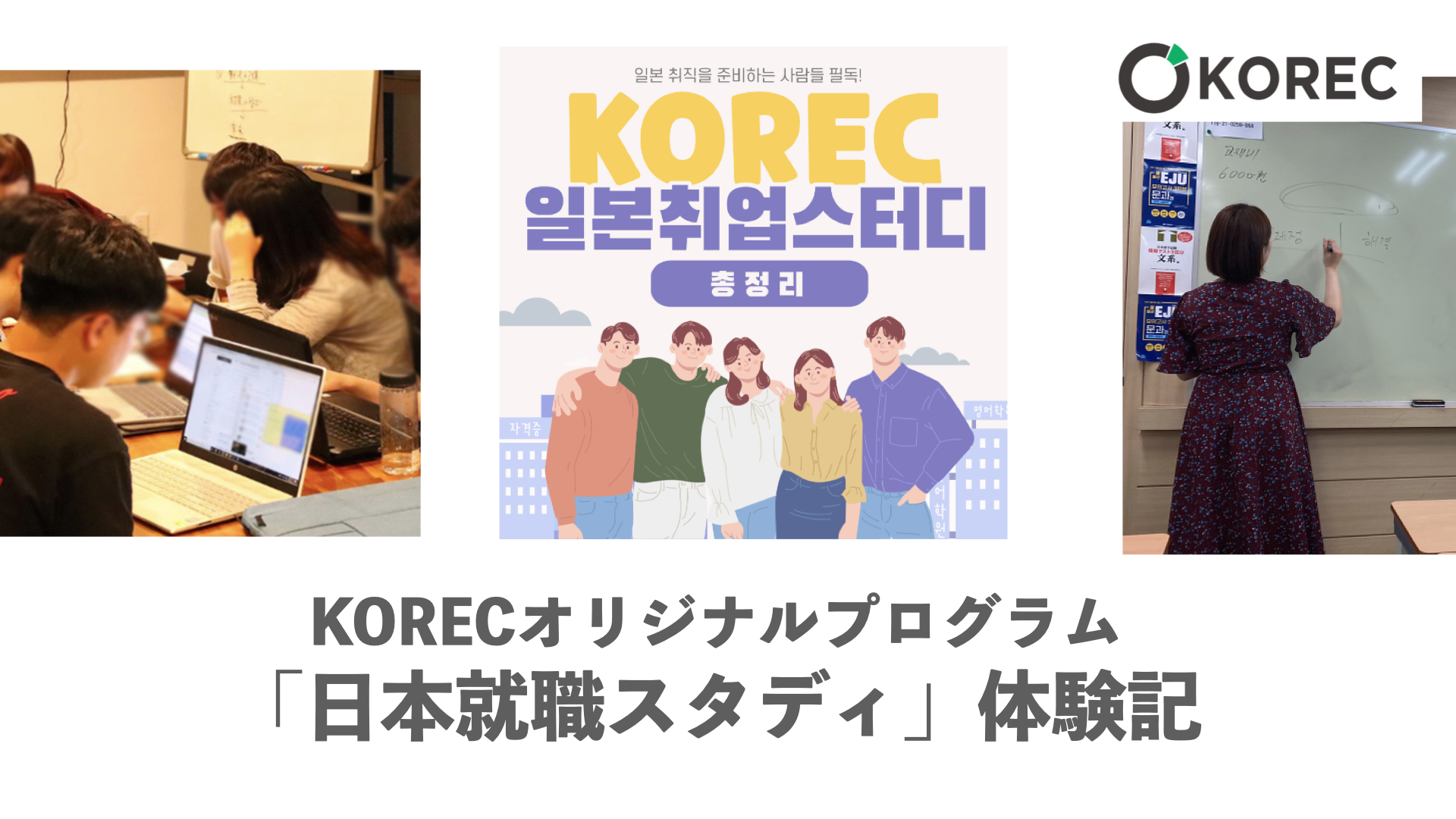 「日本就職スタディ」体験記 - 韓国人採用ナビ