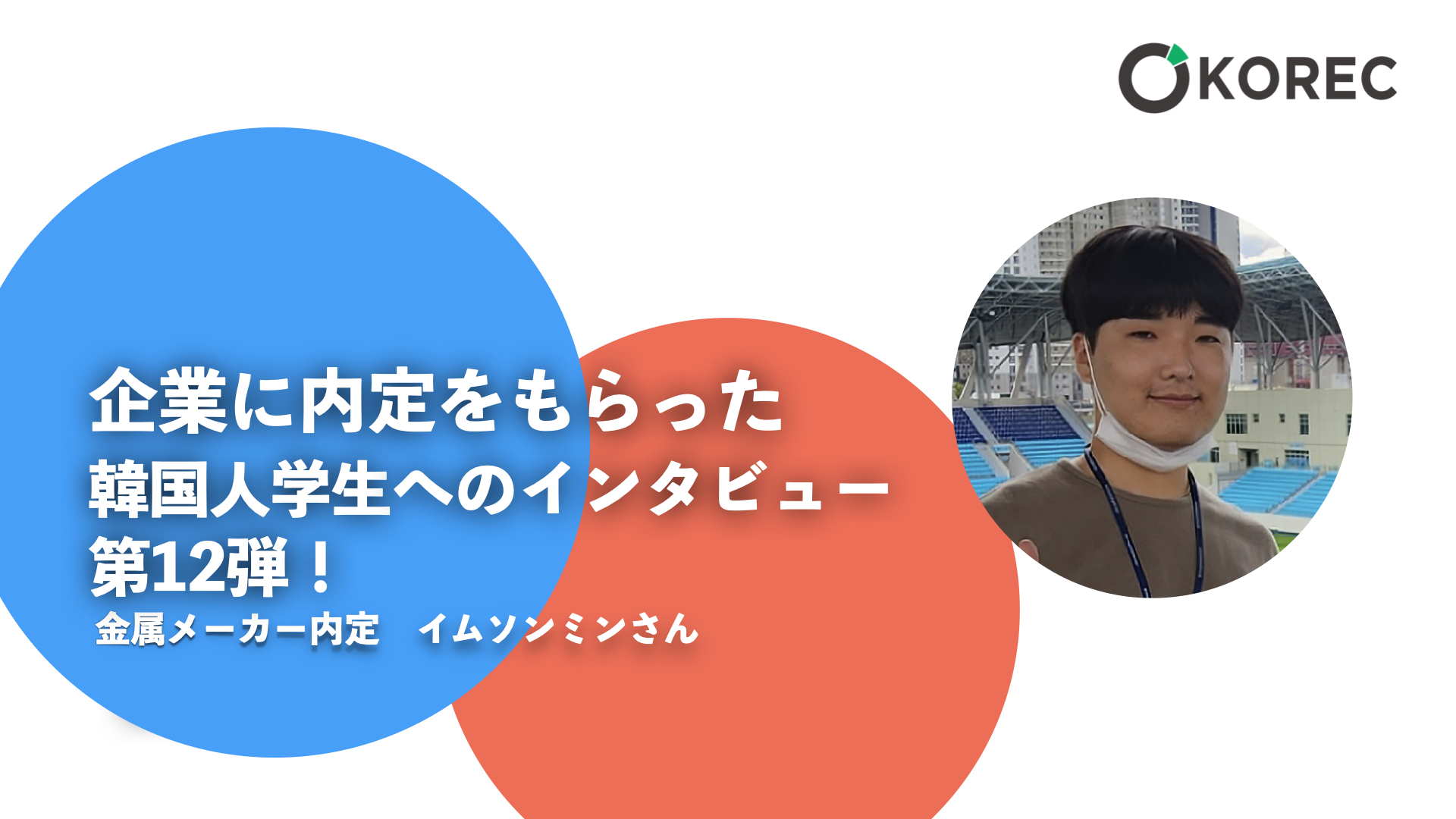 日本企業に内定をもらった韓国人学生へのインタビュー 第12弾！ - 韓国人採用ナビ