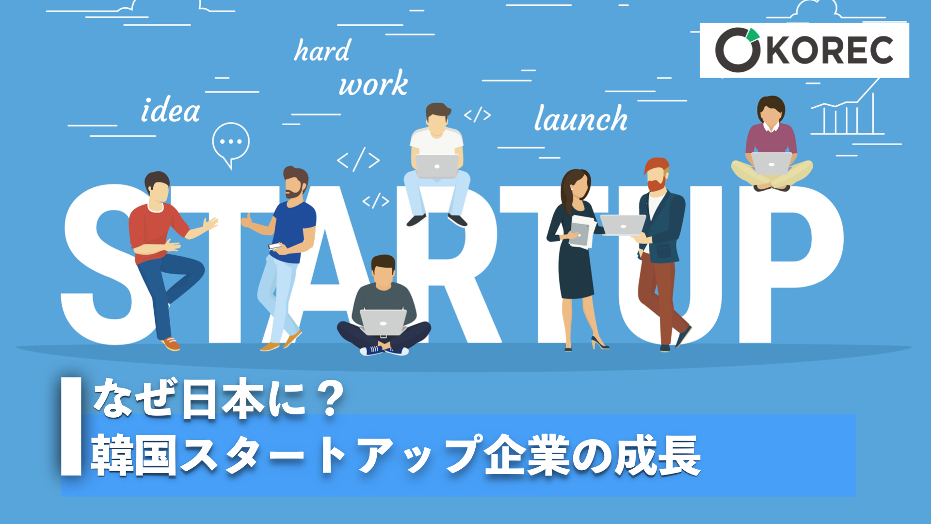 なぜ日本に？韓国スタートアップ企業の成長 - 韓国人採用ナビ