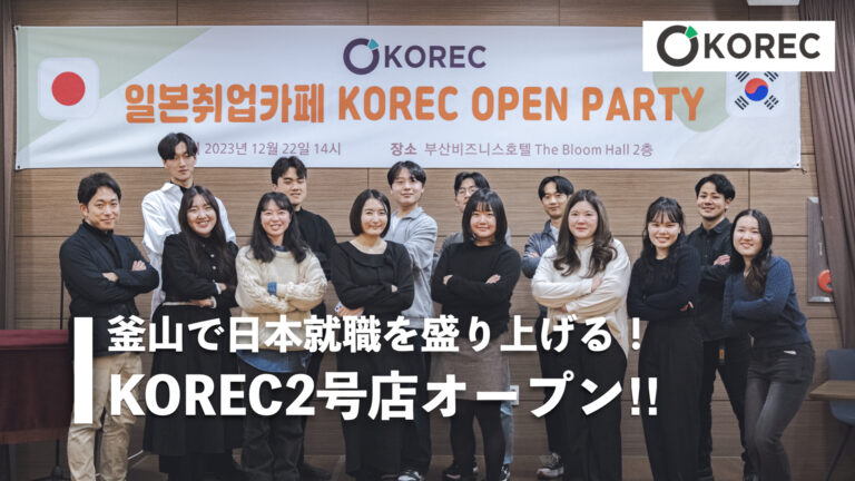 釜山で日本就職を盛り上げる！KOREC2号店オープン - 韓国人採用ナビ