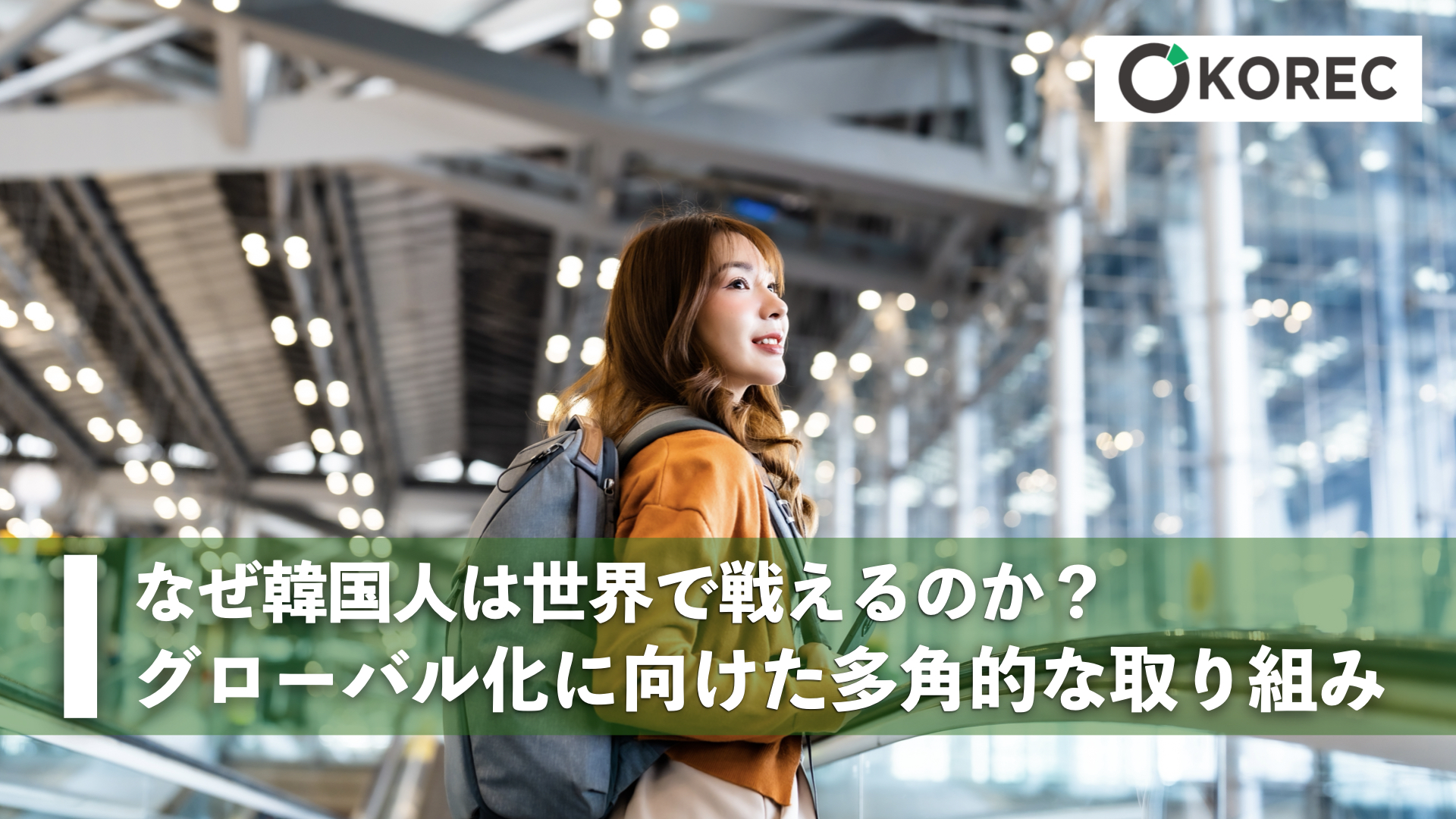 なぜ韓国人は世界で戦えるのか？グローバル化に向けた多角的な取り組み - 韓国人採用ナビ