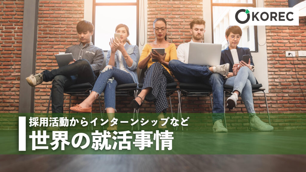 採用活動からインターンシップなど 世界の就活事情 - 韓国人採用ナビ