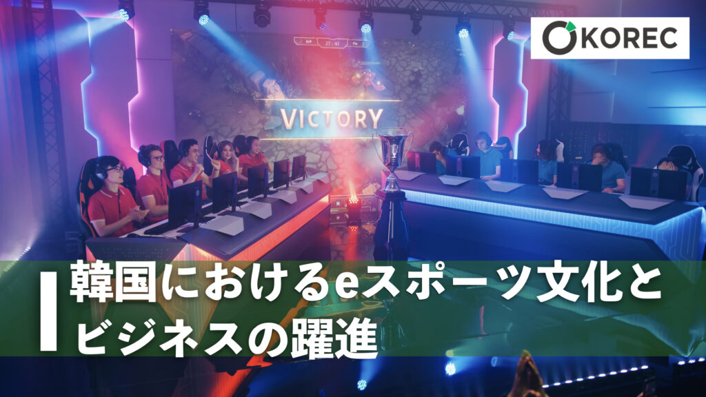 韓国におけるeスポーツ文化とビジネスの躍進 - 韓国人採用ナビ