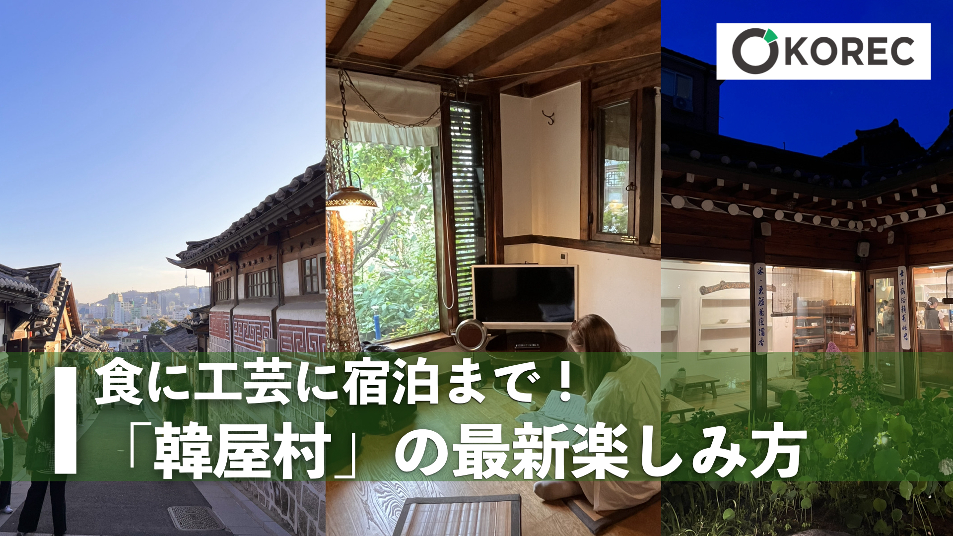 食に工芸に宿泊まで！「韓屋村(ハノクマウル)」の最新楽しみ方 - 韓国人採用ナビ