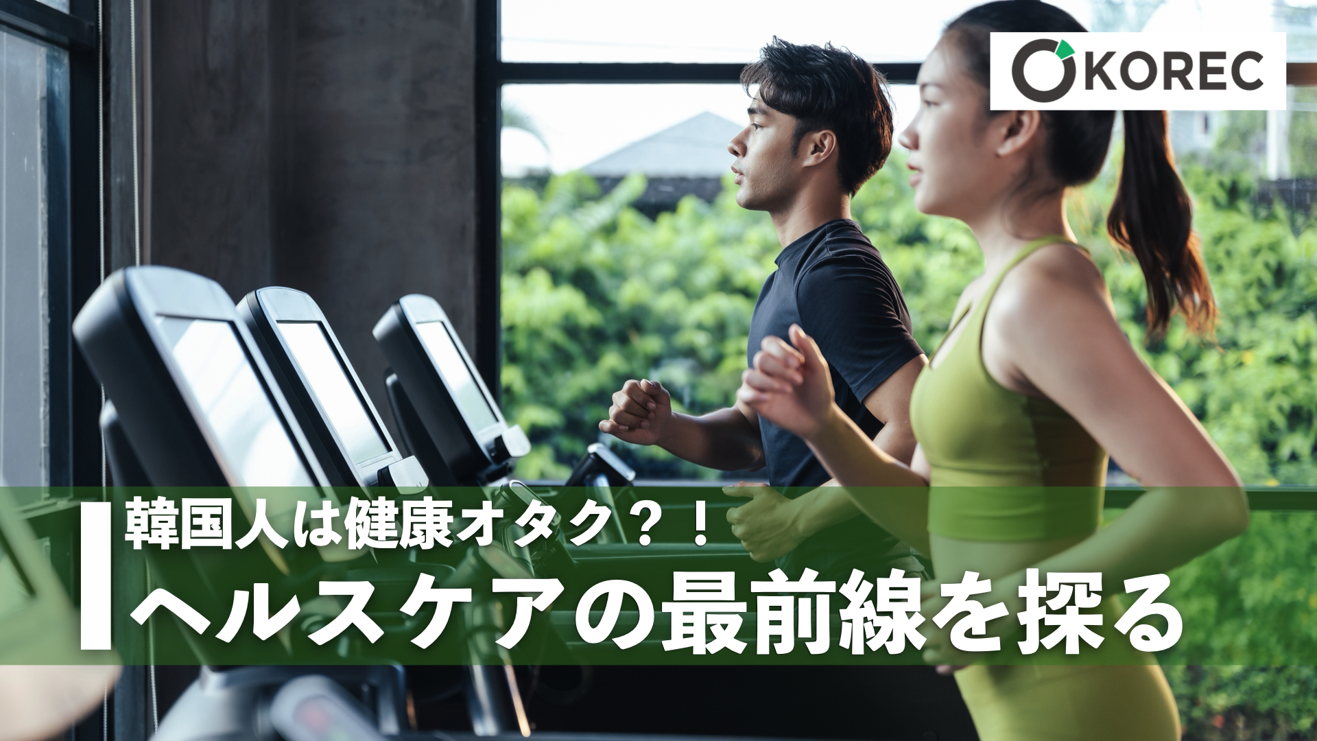 韓国人は健康オタク？！～ヘルスケアの最前線を探る - 韓国人採用ナビ