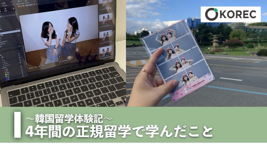 韓国留学体験記～4年間の正規留学で学んだこと - 韓国人採用ナビ