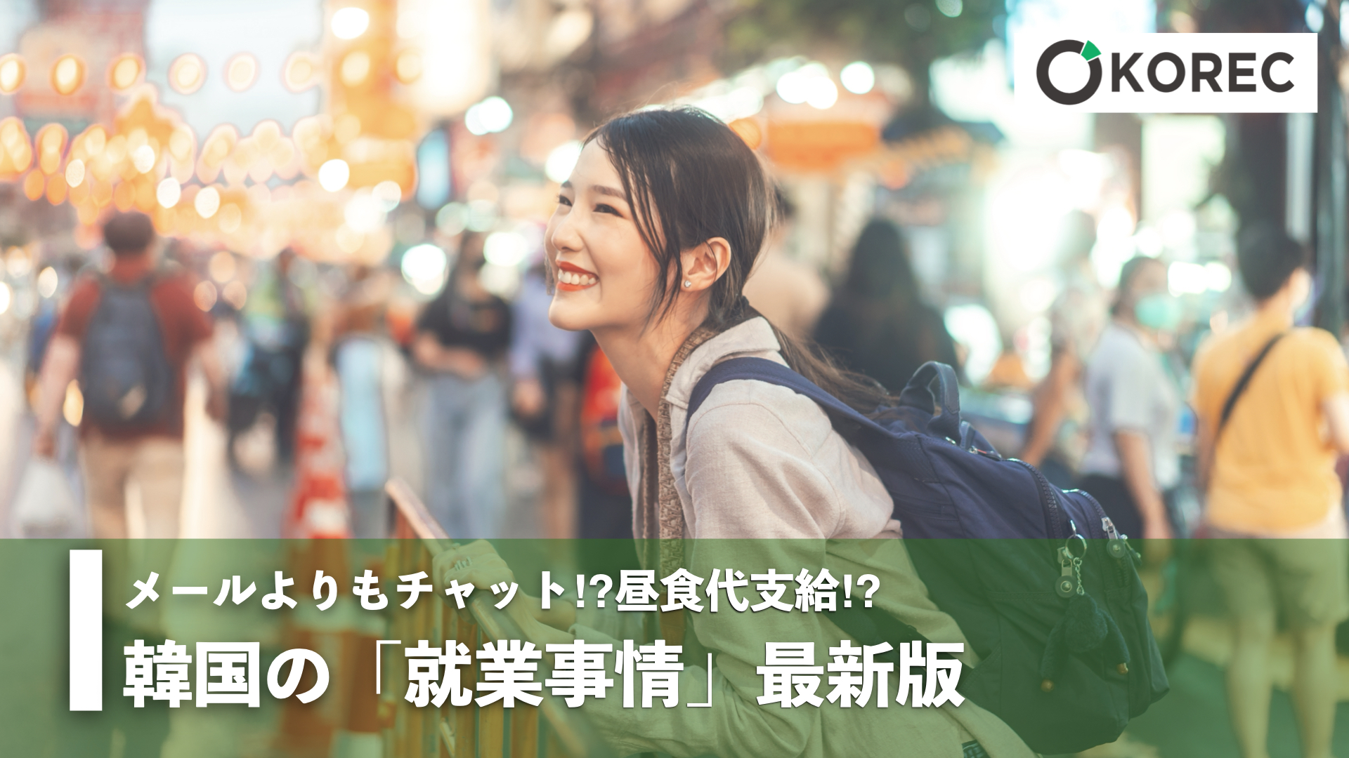 メールよりもチャット⁉️昼食代支給⁉️韓国の「就業事情」最新版 - 韓国人採用ナビ