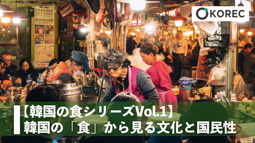 【韓国の食シリーズvol.1】韓国の「食」から見る文化と国民性 - 韓国人採用ナビ