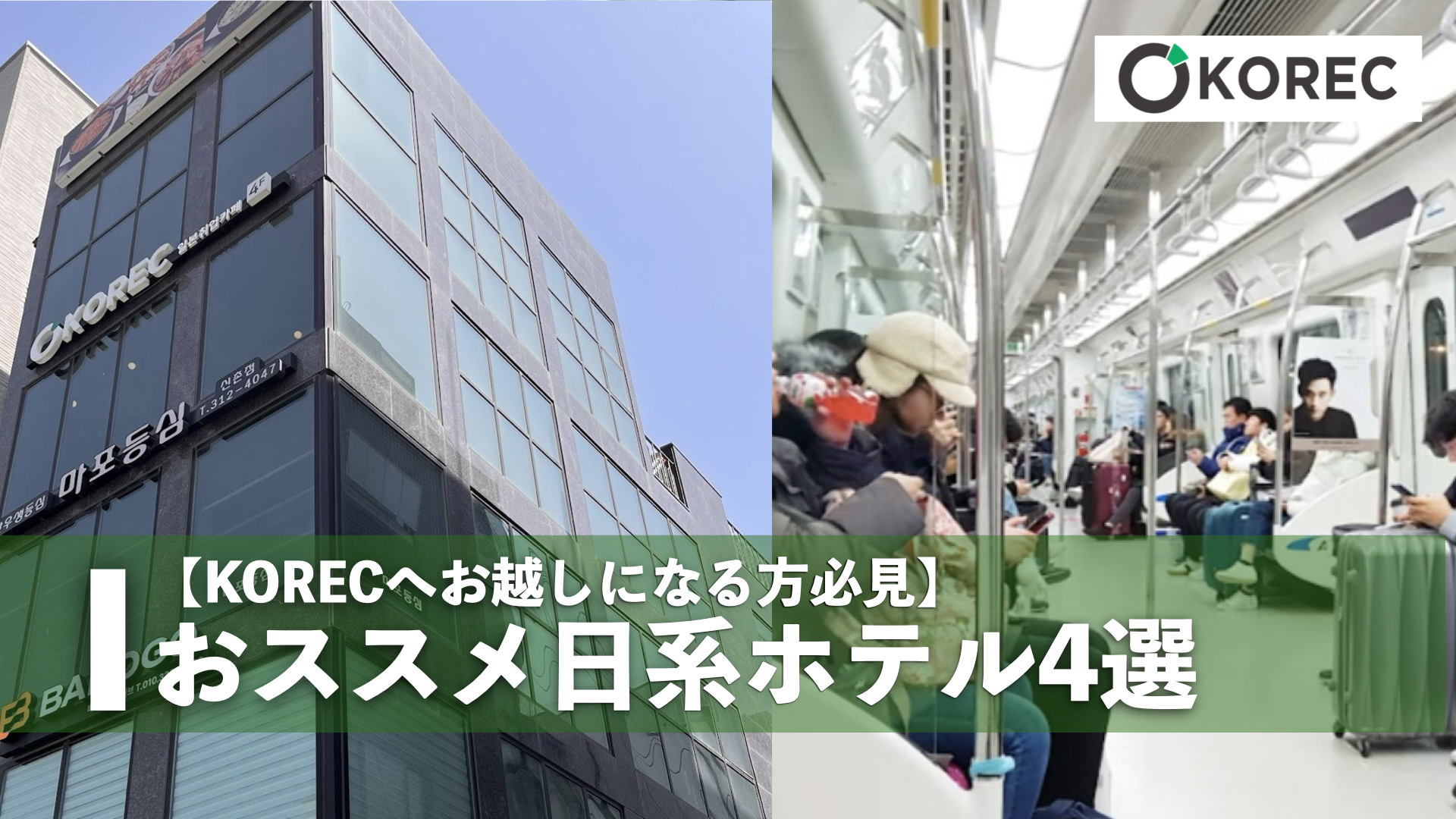 【KORECへお越しになる方必見】おススメ日系ホテル4選 - 韓国人採用ナビ