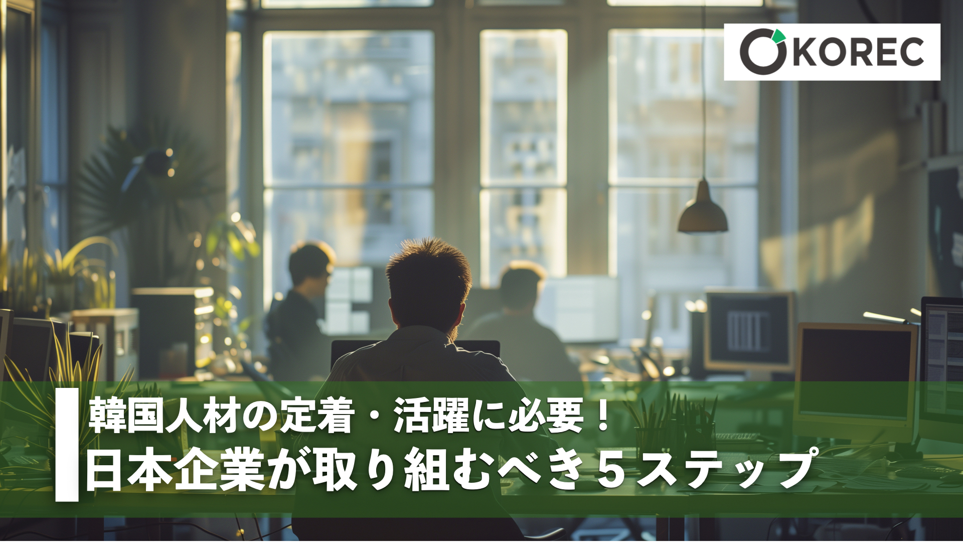 韓国人材が定着・活躍に必要！日本企業が取り組むべき5ステップ - 韓国人採用ナビ