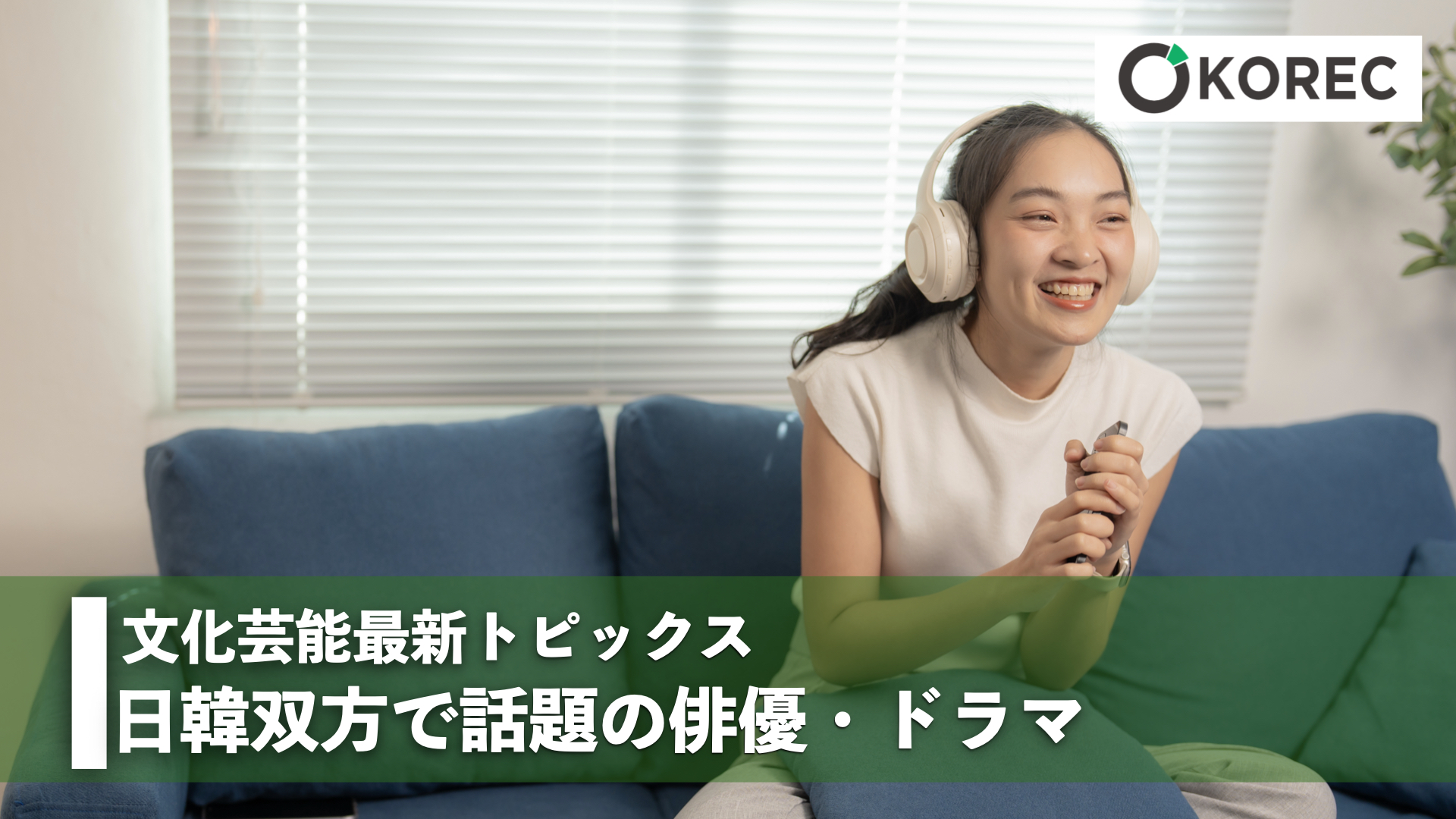 文化芸能最新トピックス／日韓双方で話題の俳優・ドラマ - 韓国人採用ナビ