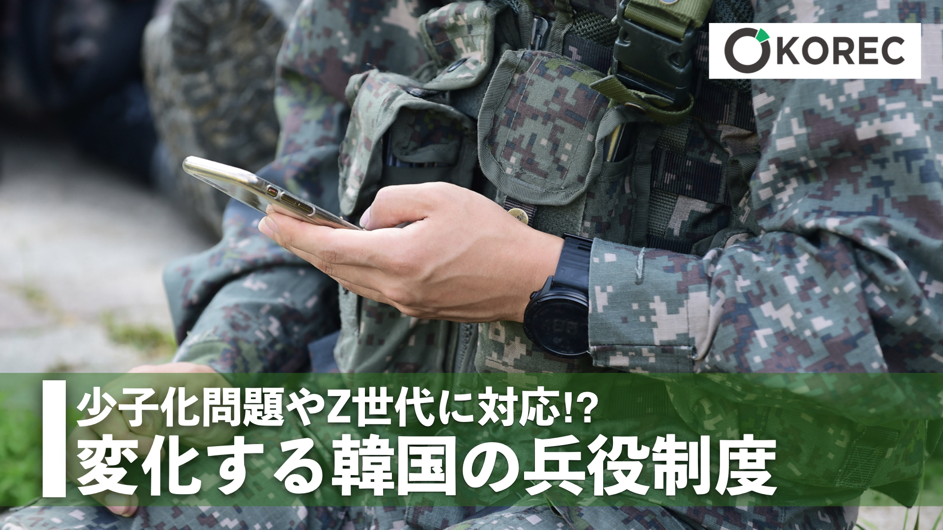 少子化問題やZ世代に対応⁉︎ 変化する韓国の兵役制度 - 韓国人採用ナビ