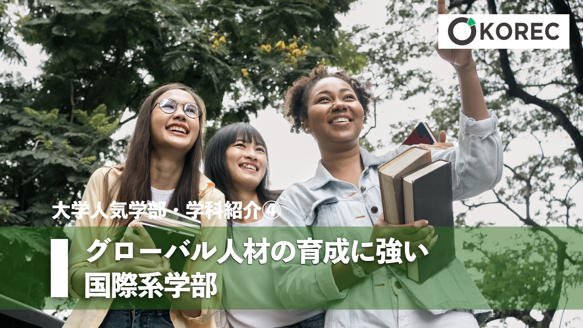 大学人気学部・学科紹介④グローバル人材の育成に強い国際学部 - 韓国人採用ナビ