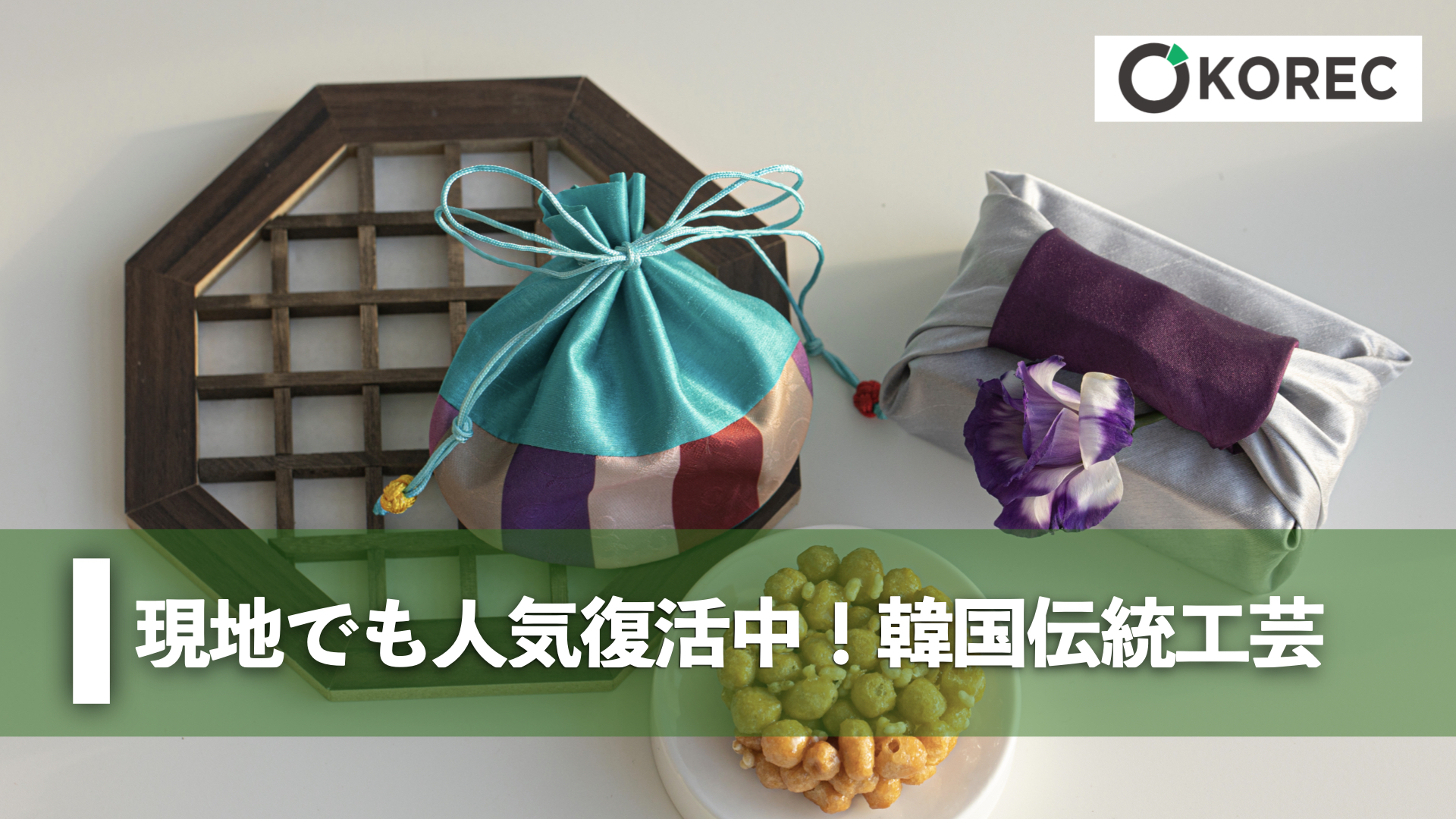 現地でも人気復活中! 韓国伝統工芸 - 韓国人採用ナビ