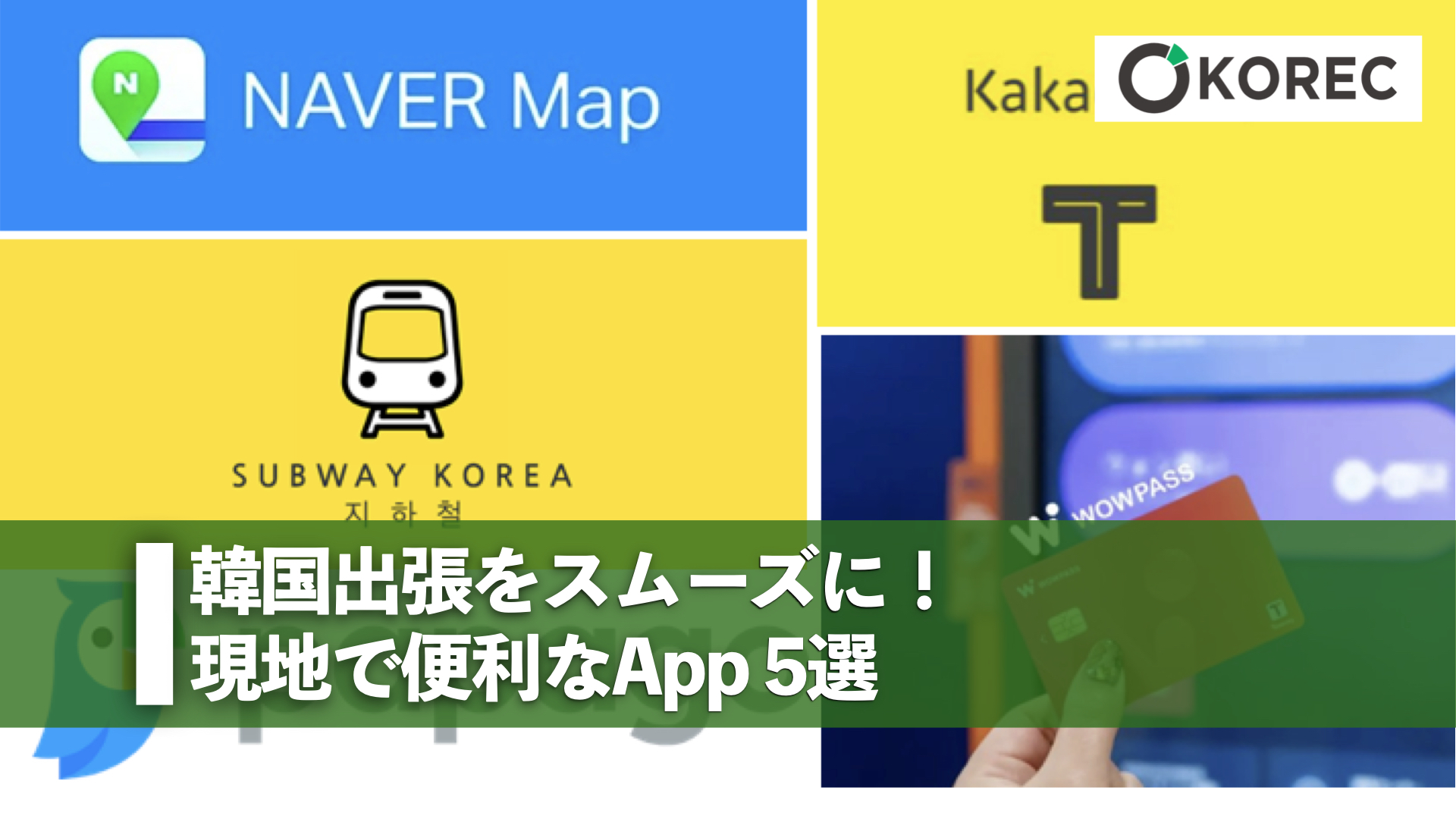韓国出張をスムーズに！現地で便利なApp5選 - 韓国人採用ナビ
