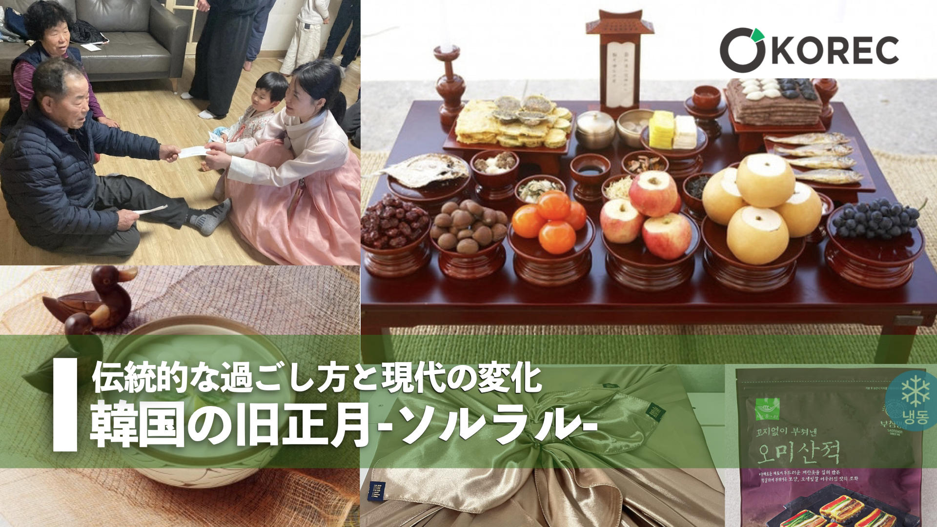 伝統的な過ごし方と現代の変化ー韓国の旧正月ソルラル - 韓国人採用ナビ
