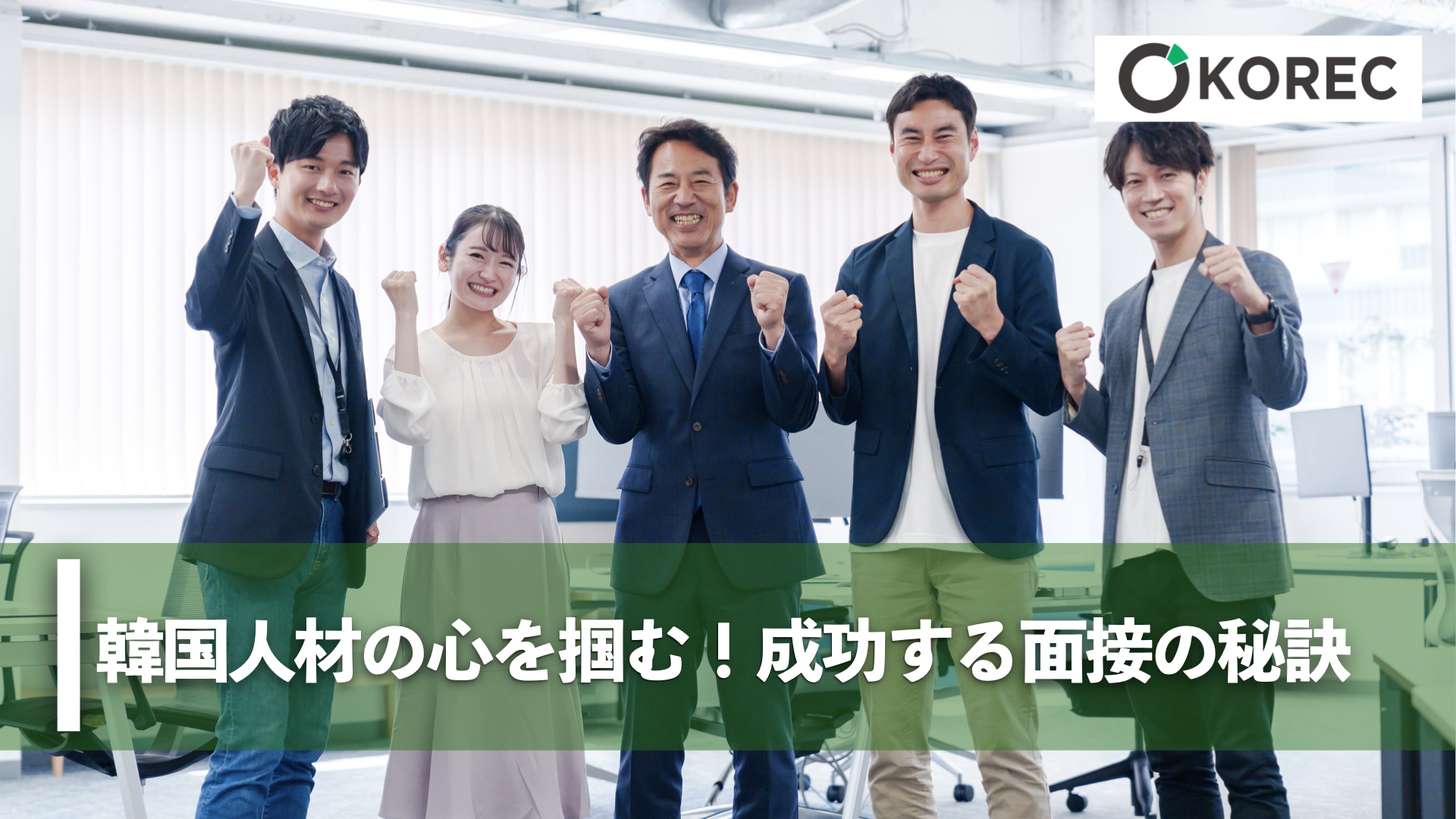 韓国人材の心を掴む！成功する面接の秘訣 - 韓国人採用ナビ
